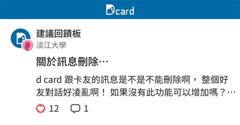 關於訊息刪除⋯ 建議回饋板 Dcard