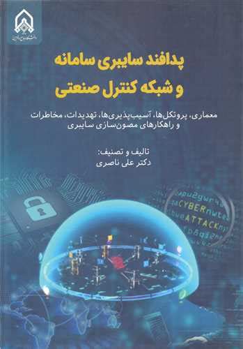 قیمت و خرید کتاب پدافند سایبری سامانه و شبکه کنترل صنعتی معماری، پروتکل ها، آسیب پذیری ها