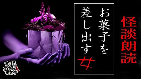 妖怪おやじむすめの怪談朗読部屋VTuber洒落恐朗読お菓子を差し出してくる怖い話作業用睡眠用男性ボイス筋トレ用 YouTube