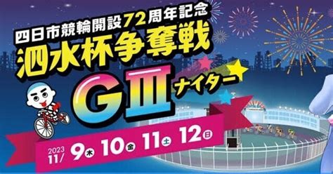 1110 四日市g3 10r~12r 絞り有り🏆¥200｜ブルブル競輪予想