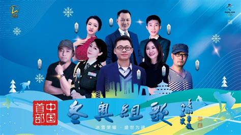 《冬奥组歌》展播：《中国之邀》演唱：申静、李诚向未来毕德宝作品