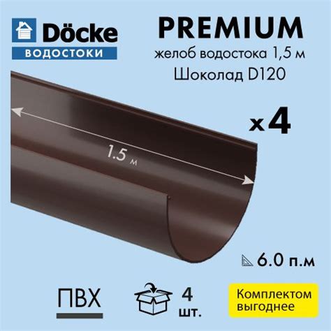 Желоб водосточный 1.5м, D120 Docke/Дёке (Premium), шоколад (Упаковка ...
