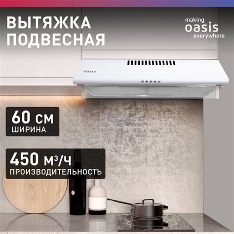 Вопросы и ответы о Вытяжка кухонная на 60 см подвесная making Oasis ...