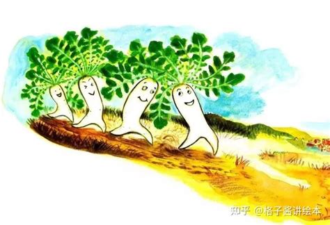 儿童绘本故事《两条腿的大萝卜》 知乎