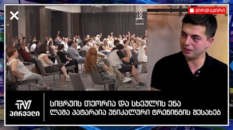 ლაშა პატარაია სიცრუის თეორიისა და სხეულის ენის ტრენინგის შესახებ Youtube
