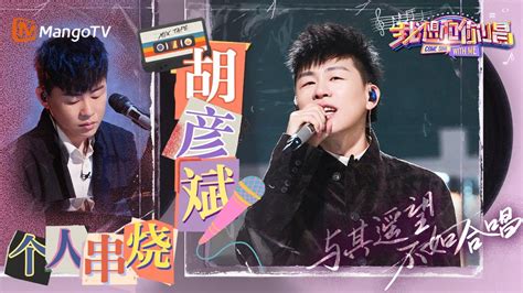 时代名曲串烧｜创作才子胡彦斌 热门歌曲唱不停《是一场烟火》《你要的全拿走》《归途有风》《月烬无声》｜我想和你唱5