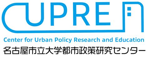 センター概要 名古屋市立大学都市政策研究センター Cupre