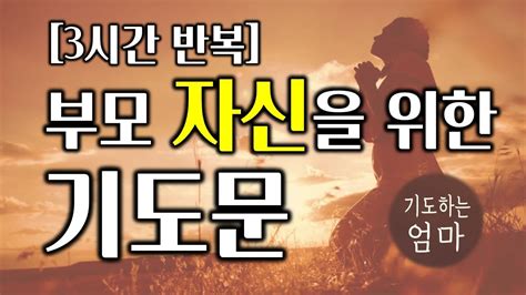 부모 자신을 위한 기도문 3시간 반복 가정을 위한 기도문 기독교 기도문 자기 전에 기도하기 좋은 부모 되기