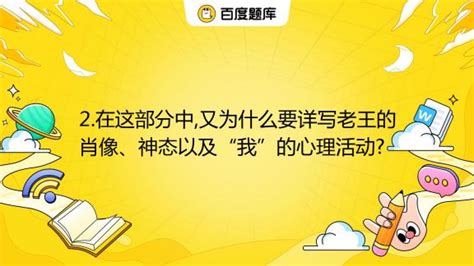 2在这部分中又为什么要详写老王的肖像、神态以及“我”的心理活动百度教育