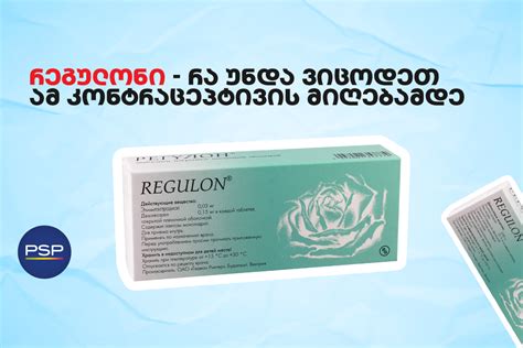რეგულონი — რა უნდა ვიცოდეთ ამ კონტრაცეპტივის მიღებამდე