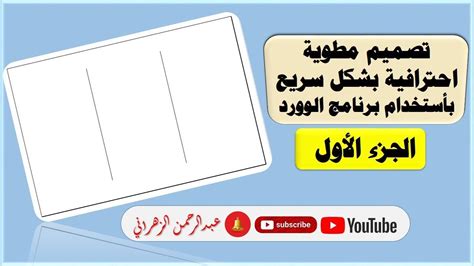 طريقة عمل مطوية عن طريق برنامج الوورد Youtube
