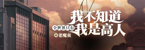 往期封面推荐小说 第18页 起点中文网