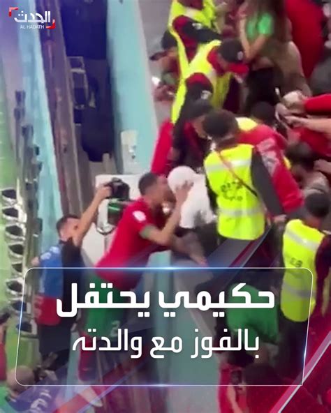 قناة الحدث أشرف حكيمي يحتفل مع والدته بفوز أسودالأطلس على إسبانيا