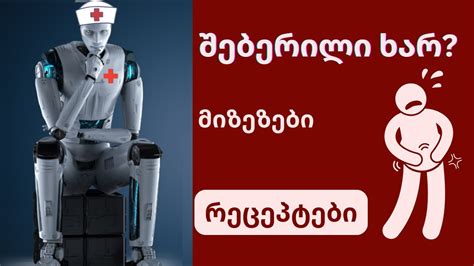 შებერილი ხარ მიზეზები რეცეპტები Youtube