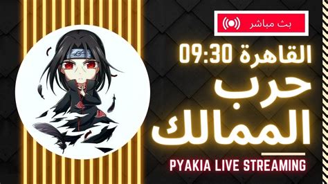 بث مباشر حرب الممالك بياكيا Youtube
