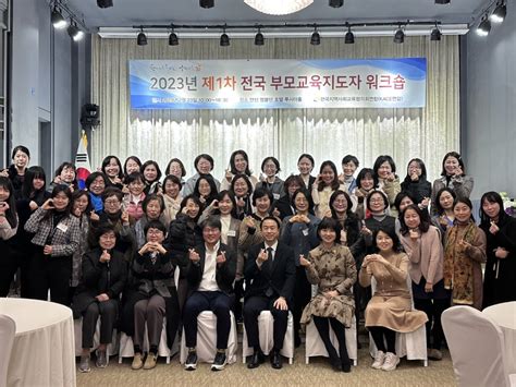 [kace연합] 2023년도 제1차 전국 부모교육지도자 워크숍 실시 한국지역사회교육협의회 연합 Kace연합