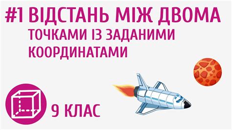Відстань між двома точками із заданими координатами 1 Youtube