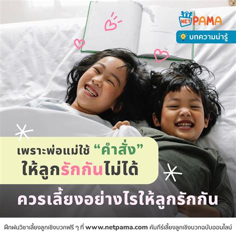 เพราะพ่อแม่ใช้ คำสั่ง” Net Pama เน็ต ป๊าม้า