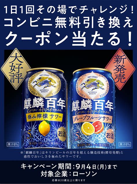 麒麟百年 極み檸檬サワー Or グレープフルーツサワー 350ml缶 コンビニ無料引き換えクーポンが抽選で55000名にその場で当たる