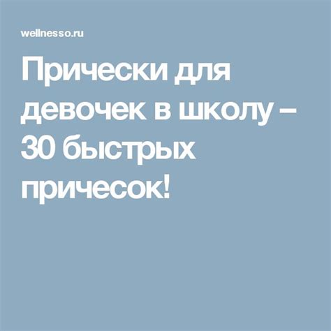 Прически для девочек в школу 30 быстрых причесок Прически для девочек Прически Греческие
