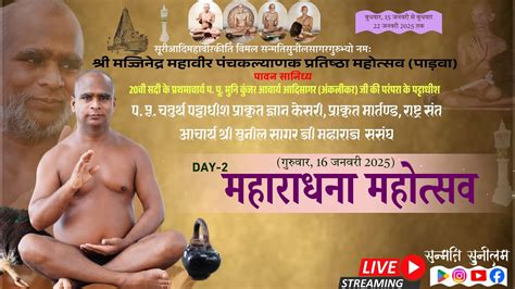 Day 2श्री महावीर मजिनेंद्र पंचकल्याणक पड़वा चतुर्थ पट्टाधीश आचार्य श्री