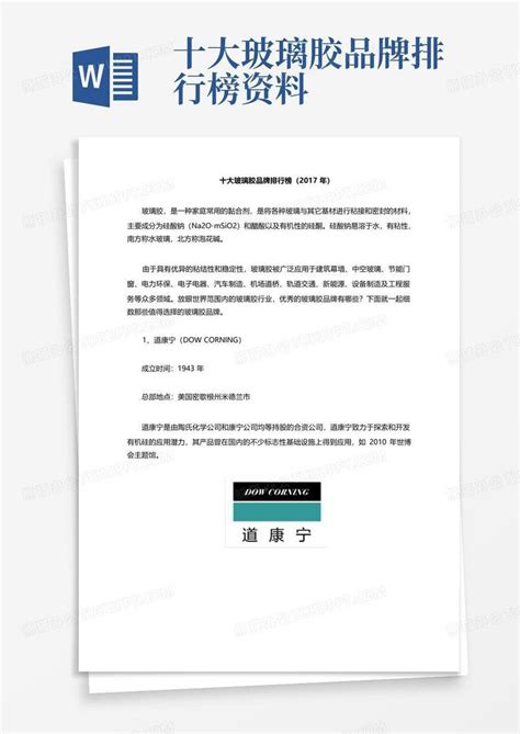 十大玻璃胶品牌排行榜资料word模板下载编号lpnzzrak熊猫办公