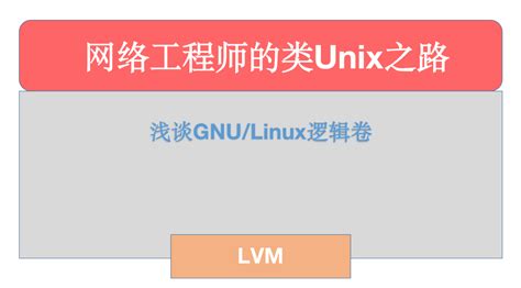 浅谈gnulinux逻辑卷 知乎