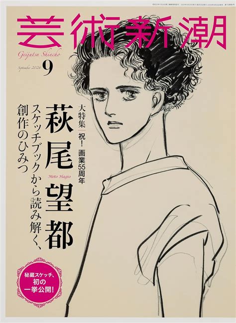 芸術新潮2024年9月号大特集萩尾望都 スケッチブックから読み解く創作のひみつ発売 萩尾望都作品目録インフォメーション