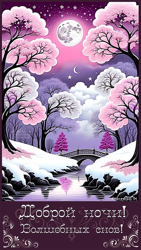 Доброй ночи Волшебных снов