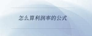 怎么算利润率的公式 东奥会计在线