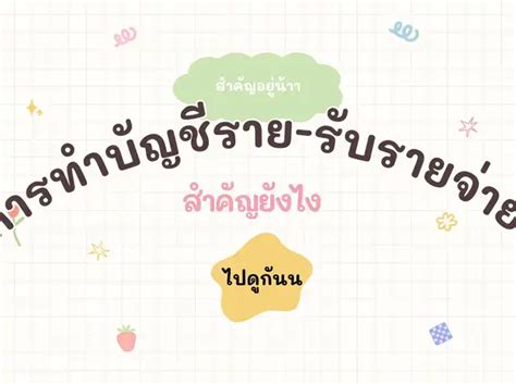 สร้างเทมเพลตสรุปรายรับ รายจ่ายใน Excel แบบมืออาชีพ