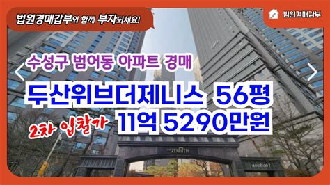 두산위브더제니스 아파트경매 56평 4층 최저가 11억 5290만원 Youtube