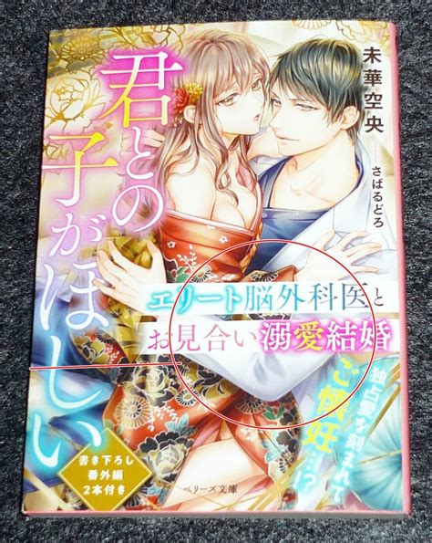君との子がほしい エリート脳外科医とお見合い溺愛結婚 ベリーズ文庫 文庫 20219 未華空央 著 069恋愛小説一般｜売買された
