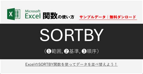 Excelでデータを柔軟に並び替えSORTBY関数の使い方解説Excelサンプルデータ例題無料ダウンロード excel comExcel関数の使い方
