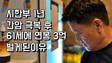 아들에게 간이식받은후 연봉3억 벌며 제2의 인생을 살게된 61세 사장님 Youtube