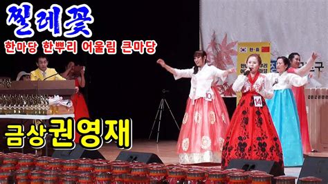 찔레꽃 금상 권영재 원곡 백난아 2023 제5회 한마당 한뿌리 어울림 큰마당 노래자랑 참가 금상 수상 축하공연 구로