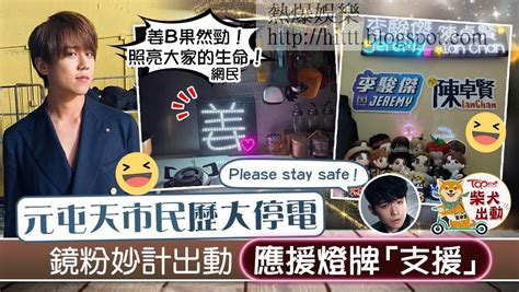 熱爆娛樂 【元朗停電】mirror粉絲以燈牌應對元屯天停電 暖心ian：please Stay Safe Ian Mirror