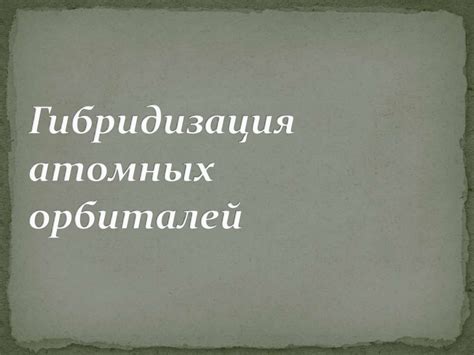 Гибридизация атомных орбиталей презентация онлайн
