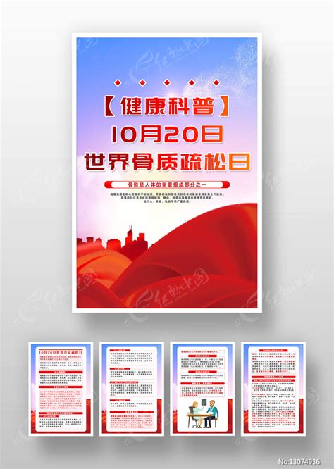 红色创意健康科普世界骨质疏松日挂画图片挂画编号13074936红动中国
