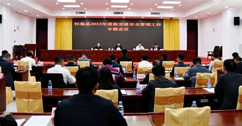 怀集县召开道路交通安全管理工作专题会议：强化专项排查整治 全面提升道路交通综合治理水平晓军单位情况