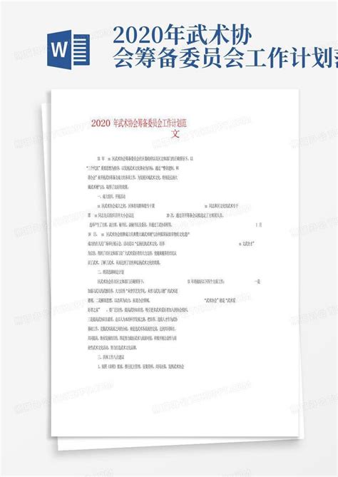 2020年武术协会筹备委员会工作计划范文 Word模板下载编号lzmgxbzk熊猫办公