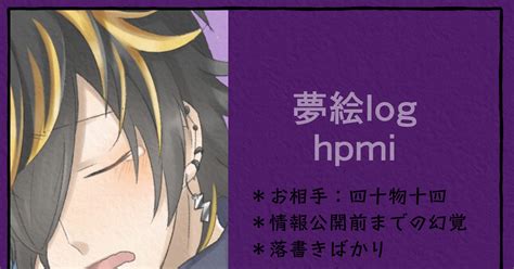 夢絵 【夢絵】夢まとめ【hpmi】 メイのマンガ Hpmi夢100users入り Hpmi夢 Pixiv