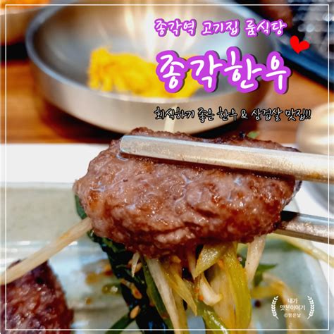 종로 룸식당 회식하기 좋은 고기집 종각한우 네이버 블로그