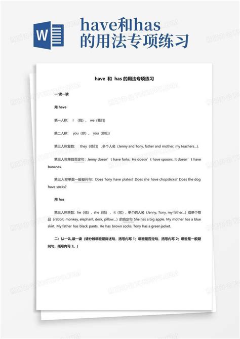 Have和has的用法专项练习word模板下载 编号qpzabaww 熊猫办公