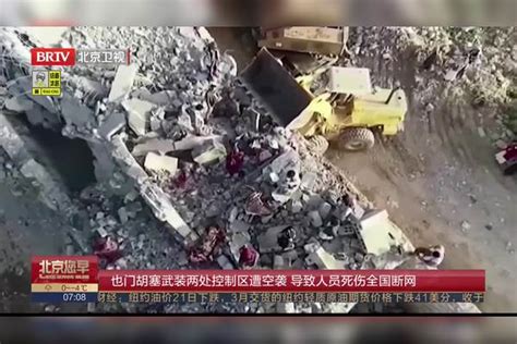 也门胡塞武装两处控制区遭空袭 导致人员死伤全国断网 控制区 也门 空袭