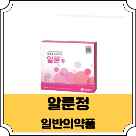 약국 다이어트 약 알룬정 효과 복용법 부작용 정리 네이버 블로그