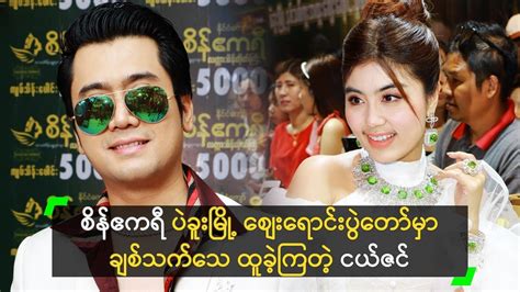 စိန်ဧကရီ စျေးရောင်းပွဲတော်မှာ ချစ်သက်သေ ထူခဲ့ကြတဲ့ ငယ်ဇင် Youtube