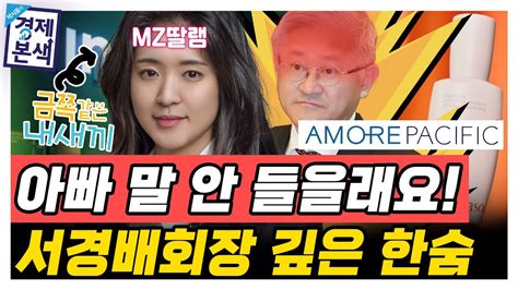 박시동 경제본색 아모래퍼시픽의 불투명한 미래 서경배 회장과 딸 서민정의 갈등박예슬 정치경제 스크립터 Youtube