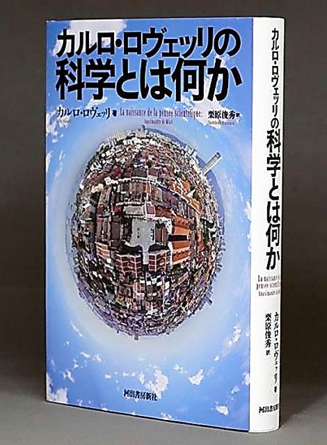 （書評）『カルロ・ロヴェッリの 科学とは何か』 カルロ・ロヴェッリ〈著〉：朝日新聞デジタル