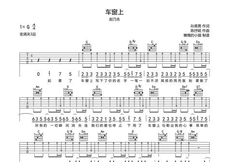 车窗上吉他谱 赵乃吉 G调吉他弹唱谱 琴谱网